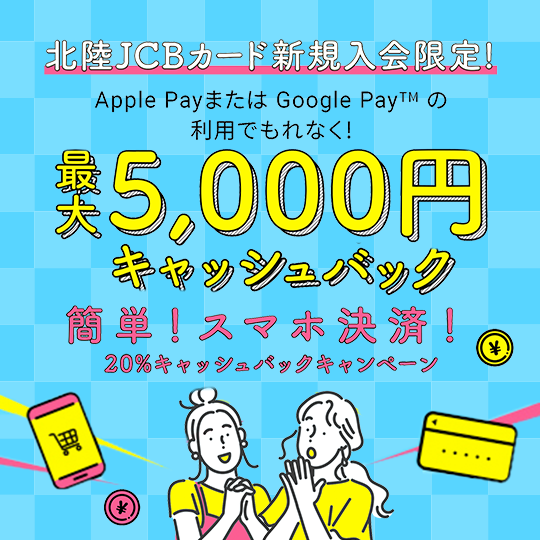 キャンペーン一覧 | 株式会社北陸カード